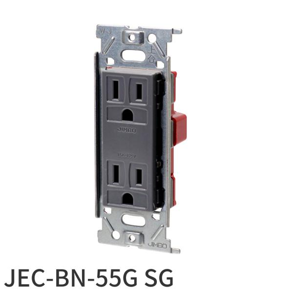 神保電器 JEC-BN-55G SG ニューマイルドビーシリーズ 埋込接地ダブルコンセント 2PE 15A 125V ソリッドグレー ※受注生産品