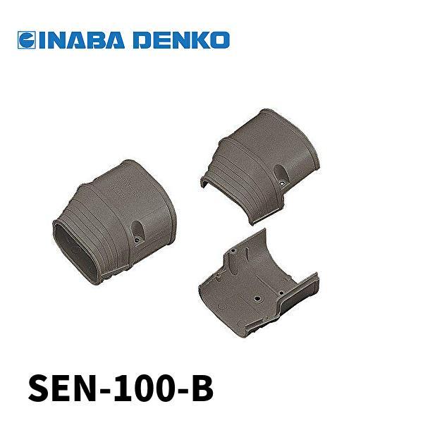 因幡電工 SEN-100-B 端末カバー 機器接続部用 配管化粧カバー ブラウン 1個価格 [スリムダクトSDシリーズ]