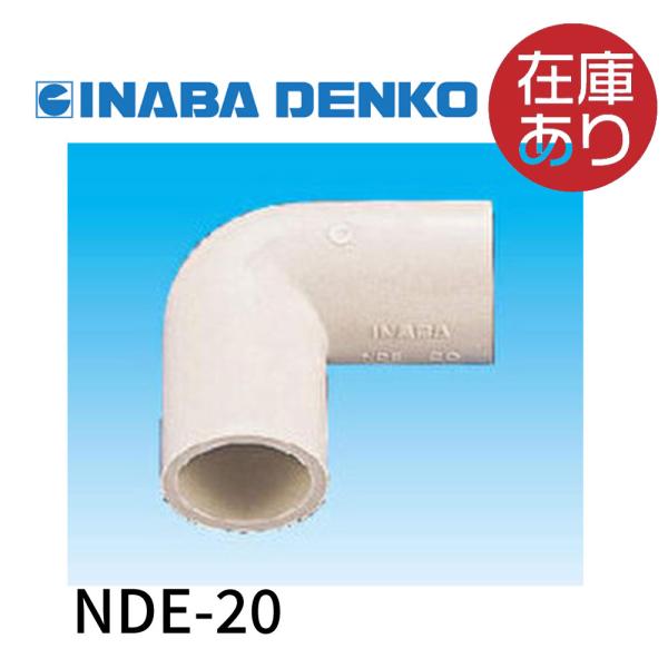 【商品詳細はこちらのアドレスからご確認ください。】https://www.inaba-denko.com/ja/data/series/info/id/005-00024/?filter=keyword&amp;word=NDE-20