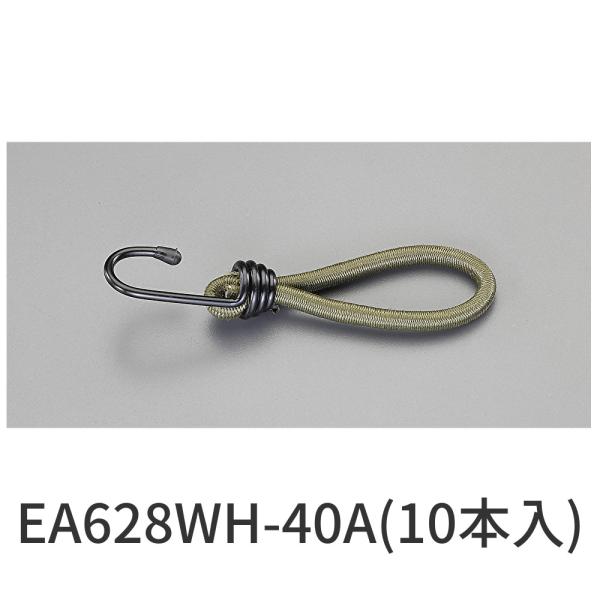 EA628WH-40A 10本入 エスコ バンジーコード フック付 8x 146mmコード径 φ8mmフック線径 4mmフック内径 17mm