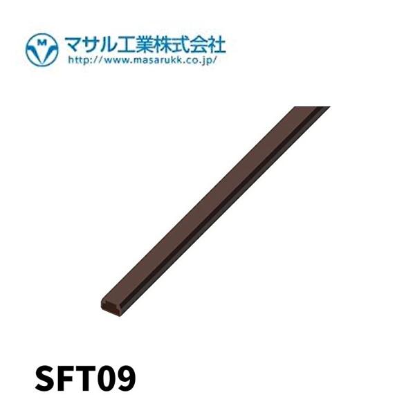SFT09 マサル工業 壁面用配管モール テープ付 ニュー・エフモール 0号 チョコ 1m●底面に両面テープが付き、簡単にすばやく施工できます。●両面テープの厚さは0.7ｍｍです。長さ 1000×横 12.5×高さ 7.5 (ｍｍ)重量　5...