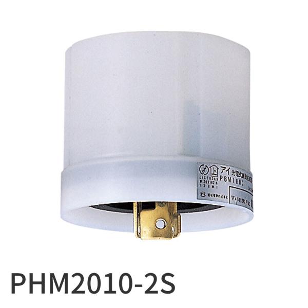 岩崎電気 PHM2010-2S AC200V 10A 点滅器 照度：JIS2形 点灯50〜100?x 消灯 点灯照度以下（PHM20102S）