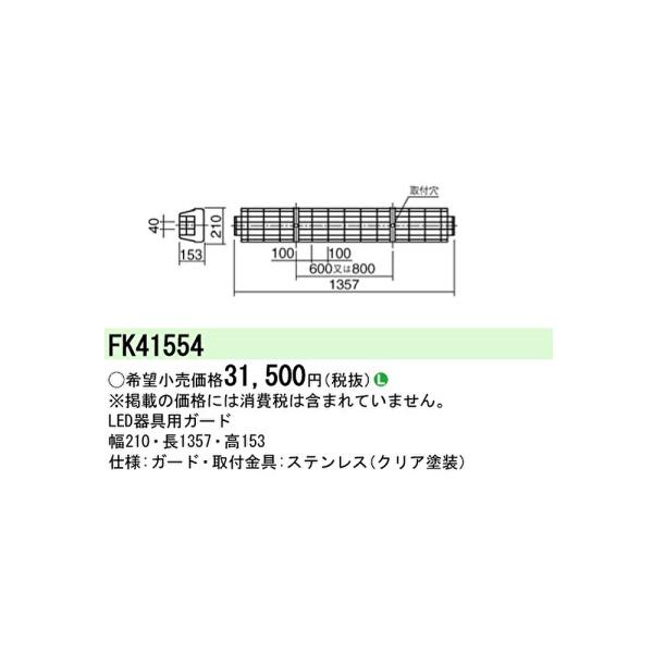FK41554 パナソニック ガード ステンレス製 iDシリーズ40形／LDL40形用 Panasonic 照明部材
