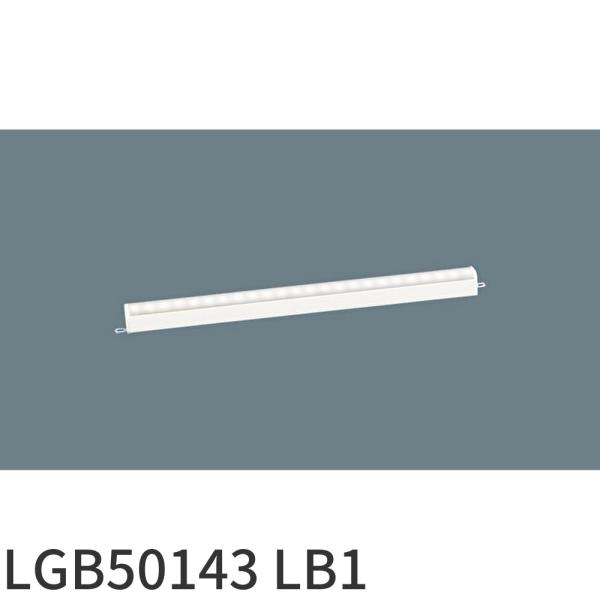 こちらの商品は未使用品ですが長期保管品の為アウトレット価格にて販売しております。LGB50143 LB1 パナソニック 建築化照明器具 L600タイプ 天井直付型・壁直付型・据置取付型 LED(電球色) 拡散タイプ 調光タイプ ※長期保管品