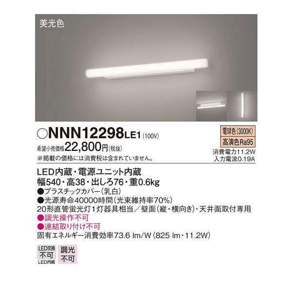 こちらの商品は未使用品ですが長期保管品の為アウトレット価格にて販売しております。NNN12298LE1 パナソニック天井直付型・壁直付型　LED（電球色）　ミラーライト　美光色　直管形蛍光灯FL20形1灯器具相当　FL20形◆LED（電球色...
