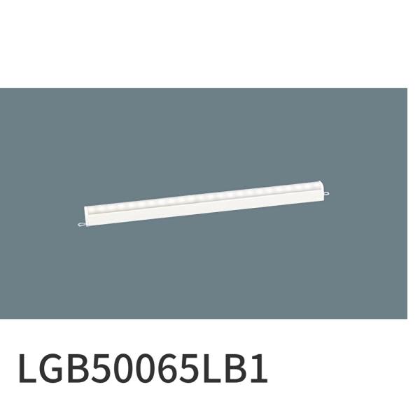 LGB50065LB1 パナソニック　光源◆LED（電球色タイプ）　◆色温度：2700 K　◆光束維持時間40000時間（光束維持率70％）寸法・質量◆幅：38 mm　◆長：590 mm （取付部含む630）　◆高：40 mm◆質量：0.7...