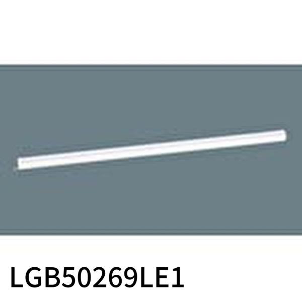 LGB50269LE1●LED（昼白色タイプ）　●色温度：5000 K　●光源寿命：40000時間（光束維持率70％）●寸法：幅：38 mm　長：1171 mm （取付部含む1211）　高：40 mm●質量：1.2 kg●器具光束：2416...