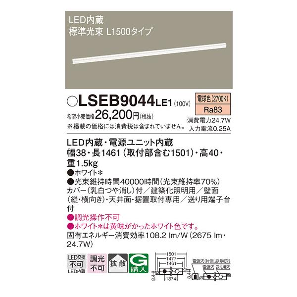 LSEB9044 LE1 パナソニック ベーシックライン照明 間接照明 L1500 LED 電球色 天井直付型・壁直付型・据置取付型 拡散光源◆LED（電球色タイプ）　◆色温度：2700 K　◆光束維持時間40000時間（光束維持率70％）...