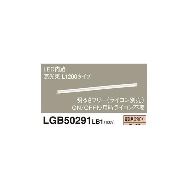 LGB50291LB1 パナソニック◆LED（電球色タイプ）　◆色温度：2700 K　◆光束維持時間40000時間（光束維持率70％）　寸法・質量◆幅：38 mm　◆長：1171 mm （取付部含む1211）　◆高：40 mm◆質量：1.3...