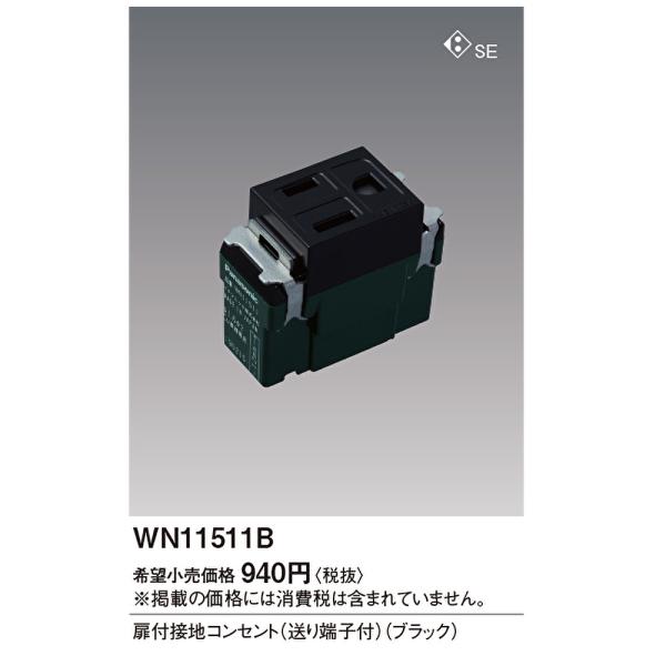 WN11511B 埋込扉付接地コンセント 送り端子付 フルカラー ブラック Panasonic