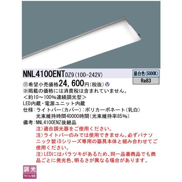 NNL4100ENT DZ9 パナソニック ライトバー 40形 連続調光型調光タイプ  昼白色 デジタル調光 一般 2000 lm ※本体器具・ライコン別売◆安定器出力型：定格出力型　◆安定器補足：＜約10〜100％連続調光型＞　◆電圧：1...