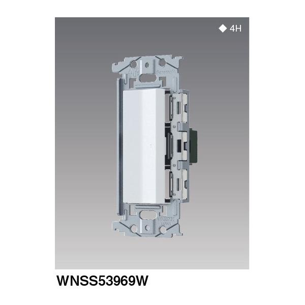 WNSS53969W パナソニック 埋込ロングハンドルスイッチセット ほたるスイッチE マットホワイト SO-STYLE