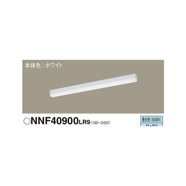 NNF40900LR9 パナソニック ベースライト L900 LED 昼白色 低光束 天井直付型 壁直付型 据置取付型 連続調光型調光（ライコン別売）◆器具光束：2470 lm　◆安定器出力型：定格出力型　◆安定器補足：＜約5〜100％連続...