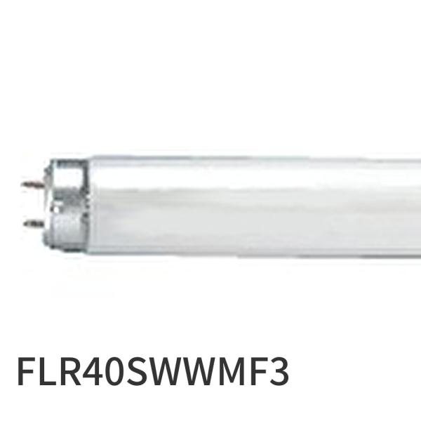 FLR40S・WW/MF3 パナソニック 直管 ラピッド蛍光灯 ハイライト 40形 温白色 外面ストライプ方式(M) 2610ml 口金G13 3500K FLR40SWWMF3こちらの商品は未使用品ですが長期保管品の為アウトレット価格にて...