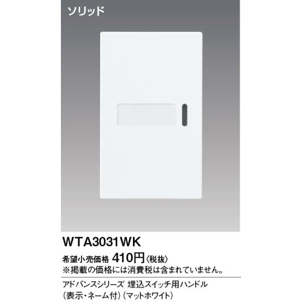 WTA3031WK パナソニック 埋込スイッチ用ハンドル 表示・ネーム付 マットホワイト アドバンスシリーズ