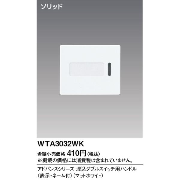 WTA3032WK パナソニック 埋込ダブルスイッチ用ハンドル 表示・ネーム付 マットホワイト アドバンスシリーズ