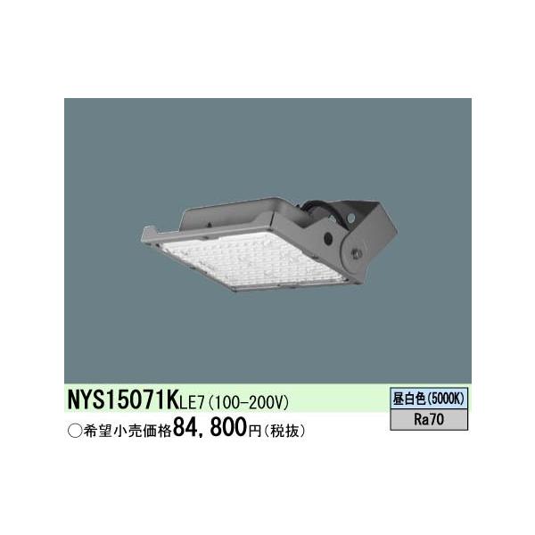 NYS15071KLE7 パナソニック 駐車場用 モールライト 小型投光器 天井直付型・据置取付型 LED 昼白色 防雨型 パネル付型 ワイド配光 1/10ビーム角155度 水銀灯100形1灯器具相当／CDM-TD70形1灯器具相当