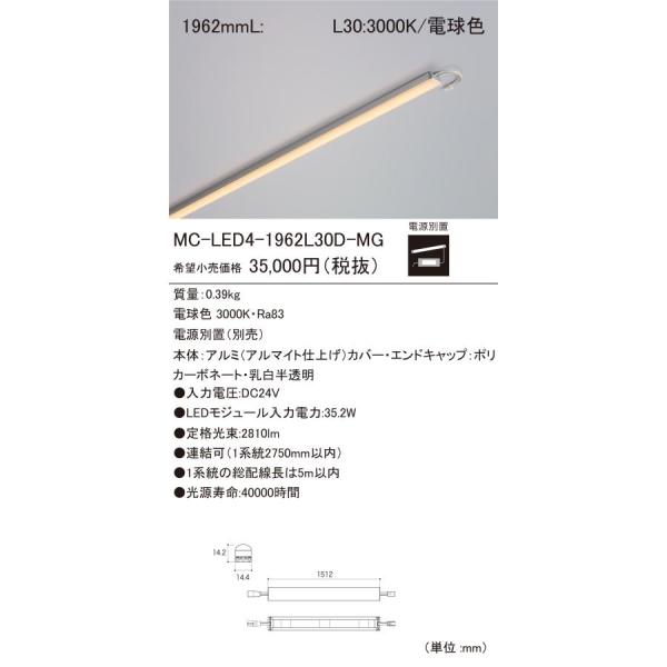 MC-LED4-1962L30D-MG-F1 DNライティング(DNL) ライン照明 LEDモジュール 要(別置・別売) L：1962mm　電球色 3000K