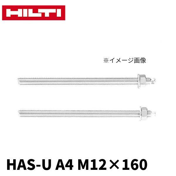 HILTI  20本入 HAS-U A4 M12×160 アンカーロッド ヒルティボルト SUS316  ヒルティ