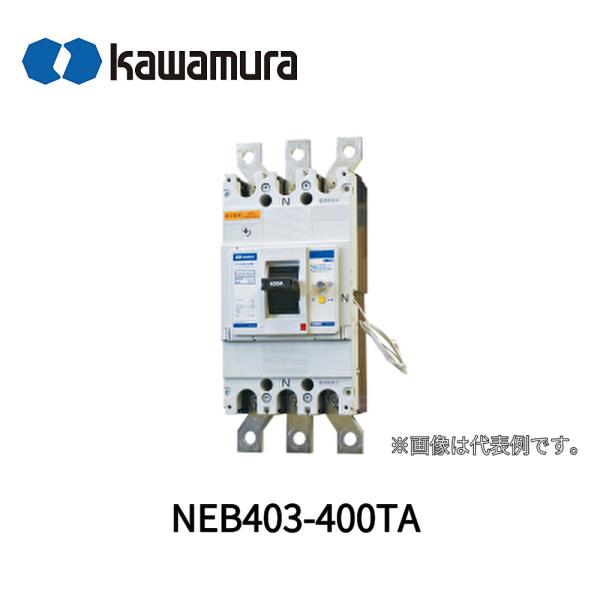 河村電器 NEB403-400TA ノーヒューズブレーカー 単3中性線欠相保護付 NEB