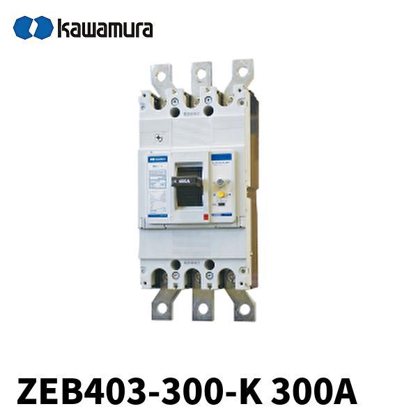 河村電器産業 ZEB403-300-K 漏電ブレーカー 400AF 3P3E 300A 主幹・一般用