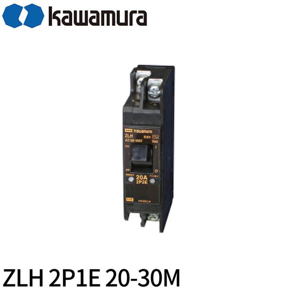 ZLH 2P1E20-30M ●フレーム：50AF●極数・素子数：2P1E●定格電流：20A●定格感度電流：30mA●用途：ハーフサイズ/分岐回路用●相線式：1φ2W●定格電圧：AC100V専用●動作時間：0.1秒以内●単3中性線欠相保護：...