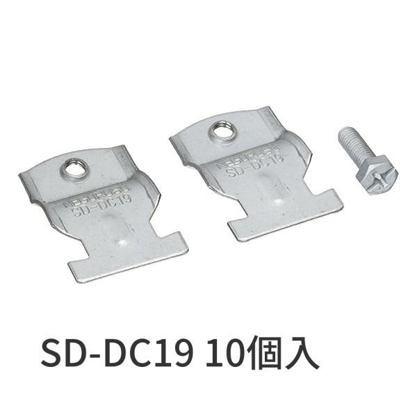 SD-DC19 10個入 ネグロス電工 ダクタークリップ 管支持クリップ スーパーダイマ