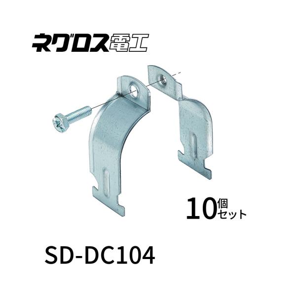 SD-DC104 ネグロス電工 10個セット ダクタークリップ G104 電線管支持金具 SD製