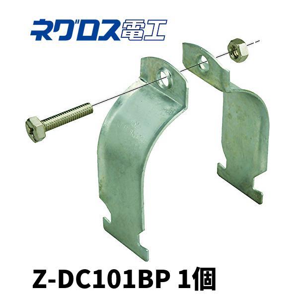 ネグロス電工 ダクタークリップ 溶融亜鉛めっき Z-DC101BP 1個価格