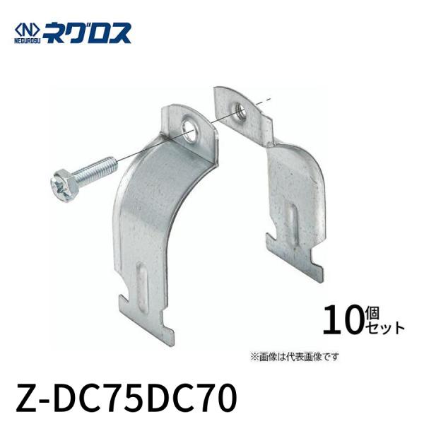 Z-DC75DC70 (10個入り) ネグロス電工 ダクタークリップ 寸法A93B83 溶融亜鉛メッキ仕上げ
