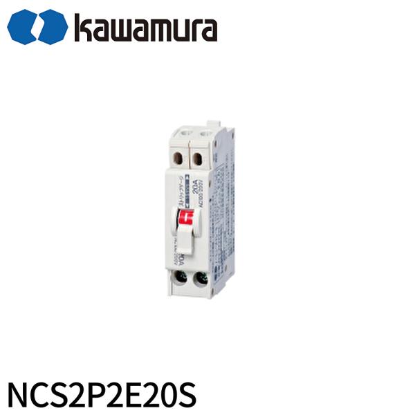 NCS2P2E20S 河村電器 ノーヒューズブレーカ 屋内用手元開閉器 フレーム:30AF 極数・素子数:2P2E 定格電流:20A NCS 2P2E20S