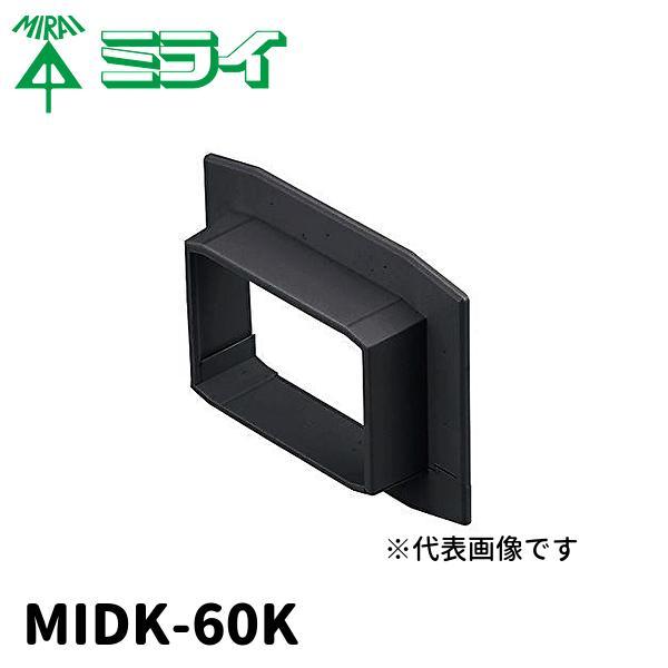 未来工業 MIDK-60K 化粧カバー ミラダクト付属品 屋外・屋内兼用 60型 ブラック カラーねじ付