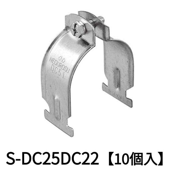S-DC25DC22 10個入 ネグロス電工 ダクタークリップ ステンレス製【特長】●ダクターチャンネルに管を支持する金具です。●ケーブル被覆の傷つけ防止に、クリップのフチを切り起こしてあります。●ステンレス鋼製の製品は屋内プール等、塩素イ...