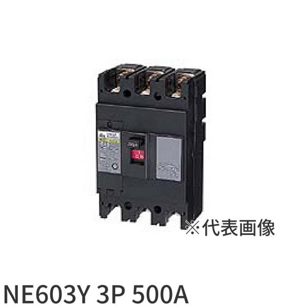 NE603Y 3P 500A 日東工業 サーキットブレーカ 経済形 表面形 熱動−可調整電磁タイプ 生産終了品