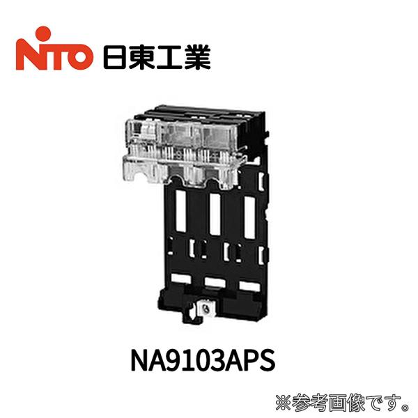 日東工業 NA9103APS i plug-s 協約形 プラグインユニット・アイセーバ・アイセーバコンパクト用