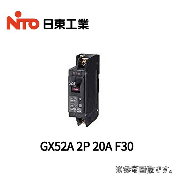 日東工業 GX52A 2P 20A F30 スリム漏電ブレーカ