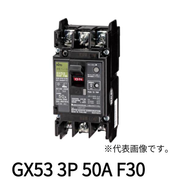 GX53 3P 50A F30 日東工業 スリム漏電ブレーカ 雷サージ・高調波対応形 GX533P50AF30