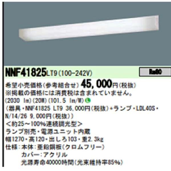 ◆ランプ品名：LDL40S　◆器具光束：2030 lm　◆安定器出力型：定格出力型　◆安定器補足：＜約25〜100％連続調光型＞　◆電圧：100〜242 V　◆消費電力：20 W　◆消費効率：101.5 lm/W◆【本体】亜鉛鋼板（クロムフ...