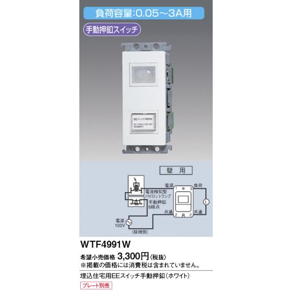 こちらの商品は未使用品ですが長期保管品(開梱品)の為アウトレット価格にて販売しております。WTF4991W パナソニック 埋込住宅用EEスイッチ 手動押釦 ホワイト プレート別売 ※長期保管品(開梱品)【特長】○夜間、室内から手動で照明器具...