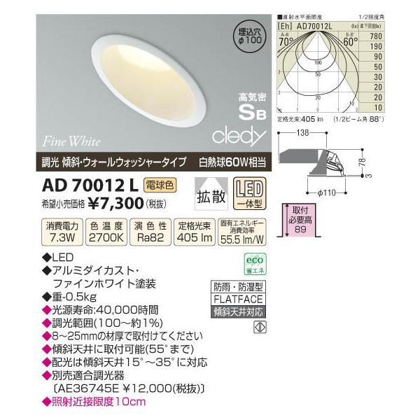 こちらの商品は未使用品ですが開梱品の為アウトレット価格にて販売しております。ダウンライト LED φ100 防湿防雨型 断熱施工用 電球色 調光(調光器別売)高気密SB 白 白熱球60W相当 AD70012L コイズミ照明 ※開梱品ランプ：...