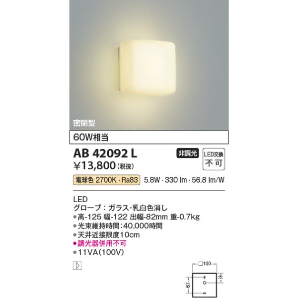 こちらの商品は未使用品ですが開梱品(化粧箱に汚れあり)の為アウトレット価格にて販売しております。AB42092L コイズミ照明 LEDブラケット LED一体型 電球色 白熱球60W相当 乳白色消し KOIZUMI ※開梱品