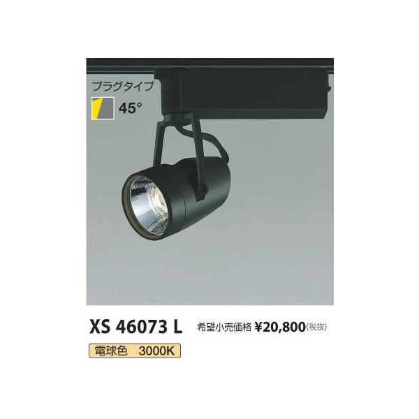 XS46073L コイズミ照明 スポットライト プラグタイプ HID35W相当 電球色 ON-OFFタイプ 黒LED single CORE部位・材質・色・仕上げ 本体：アルミダイカスト・ブラック塗装サイズ 高-117 本体長-99 本体幅...