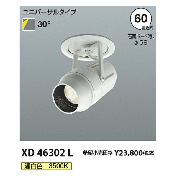 LEDダウンスポットライト ユニバーサルタイプ φ60 温白色 調光 XD46302L コイズミ照明 (KOIZUMI) JR12V50W相当ランプ：LED single CORE枠：アルミダイカスト・ファインホワイト塗装本体：アルミダイカ...