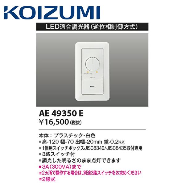 AE49350E ●LED調光器 ●ライトコントローラ ●LED照明 ●KOIZUMI  ●逆位相制御方式 (100V) ●白色