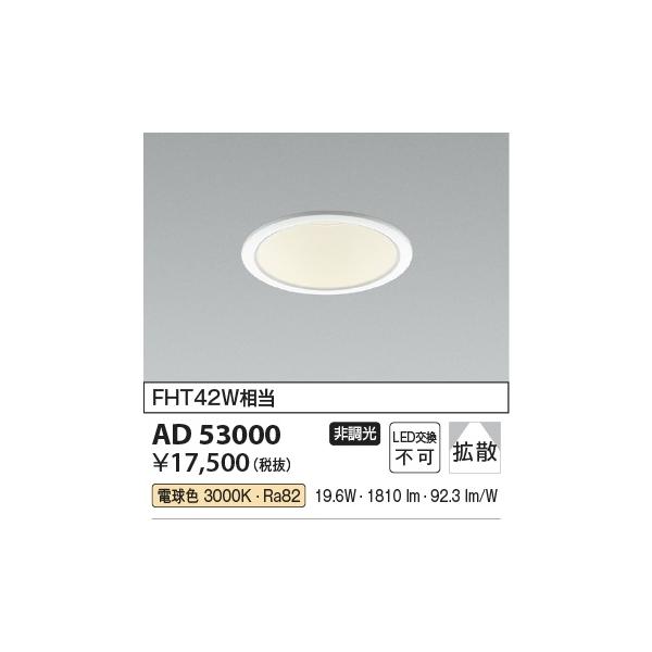 ダウンライト 100φ 電球色 LED一体型 非調光 FHT42W相当 AD53000 コイズミ照明LED交換不可非調光ベース傾斜天井取付可能幅-φ110 出幅-3 埋込穴径-φ100 埋込高-74 取付必要高-97mm 重-0.7kg◆消...