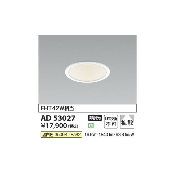 ダウンライト 100φ 温白色 LED一体型 非調光 FHT42W相当 AD53027 コイズミ照明LED交換不可非調光ベース傾斜天井取付可能幅-φ110 出幅-3 埋込穴径-φ100 埋込高-74 取付必要高-97mm 重-0.7kg◆消...