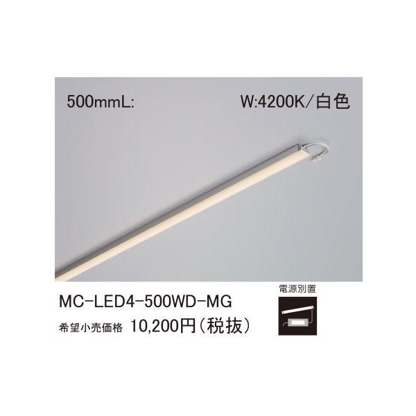 MC-LED4-500WD-MG-F1  DNライティング LEDモジュール　L：500mm 白色(4200K) DNL電源別売500mmLW:4200K/白色質量：0.12kg白色　4200K・Ra86電源別置(別売)本体：アルミ(アルマ...
