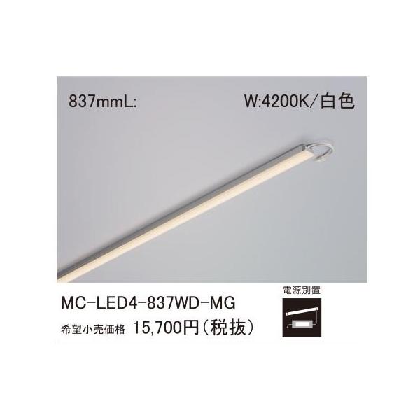 837mmL質量：0.18kg白色・4200K・Ra86電源別置(別売)本体：アルミ(アルマイト仕上げ)カバー・エンドキャップ：ポリカーボネート・乳白半透明MC-LED4-837WD-MG-F1●入力電圧：DC24V●LEDモジュール入力電...