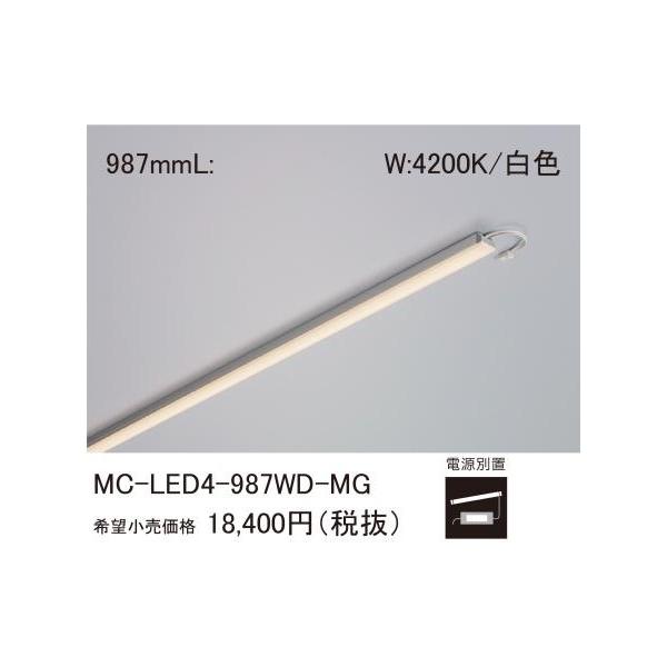 MC-LED4-987WD-MG-F1 DNライティング(DNL)　LEDモジュール スリムサイズ L:987mm 白色(4200K)　