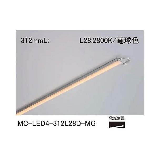 MC-LED4-312L28D-MG-F1 DNライティング LEDモジュール 電球色 ドーム型カバー 磁石付 長312mm 2800K 435lm 連結可（1系統2750ｍｍ以内） ※電源別売